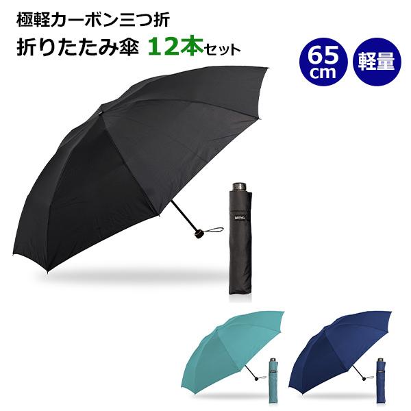 【ブラック・ネイビー完売】※ダークグリーンのみとなります極軽カーボン三つ折65cm　折りたたみ傘★1本　2,804円(税込3,084.4円)★広げると直径が約130cmと男性でも十分にカバーする大きいサイズでありながら、軽くて丈夫なカーボン...