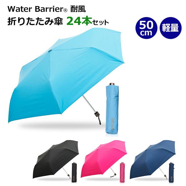 ウォーターバリア(R)耐風　50cm折りたたみ傘★1本　1,784円(税込1,962.4円)★日本を代表する大手繊維メーカー”帝人フロンティア”と共同開発した”強”撥水傘！コンパクトでも安心の耐風加工。さらにUVカット95%加工プラス遮熱加...