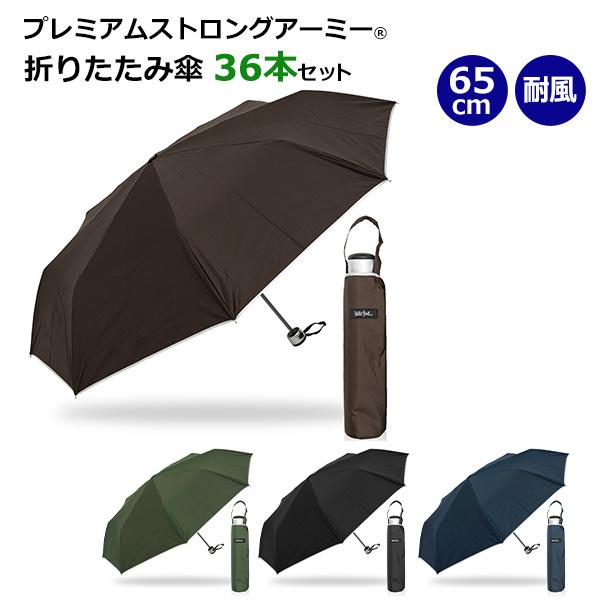 プレミアムストロングアーミー(R)折65cm 折りたたみ傘★1本　2,083円(税込2,291.3円)★65cmでいざの時にも安心な折りたたみ傘です。耐風加工に強化骨で風に強く、UVカット99%プラス遮光&amp;遮熱加工！シーンを選ばない...