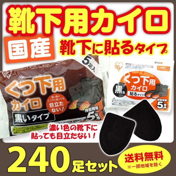 日本製 アイリス 国産カイロ国産使い捨てカイロ　くつ下に貼るタイプ目立たない 黒カイロ 5P240足セット(1c/s)送料無料　　※沖縄・離島は別途配送料が発生します。 濃い色のくつ下に貼っても目立ちません！足元からしっかりとあたためる、く...