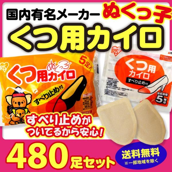 国内有名メーカー アイリス ぬくっ子国産使い捨てカイロ　靴用カイロ 480足セット 滑り止め付 違和感が少ない、くつ専用の薄型タイプです。 ずれないようにすべり止めがついています。 製品を開封し、クリーム色の面を下にして、もまずに くつの中...