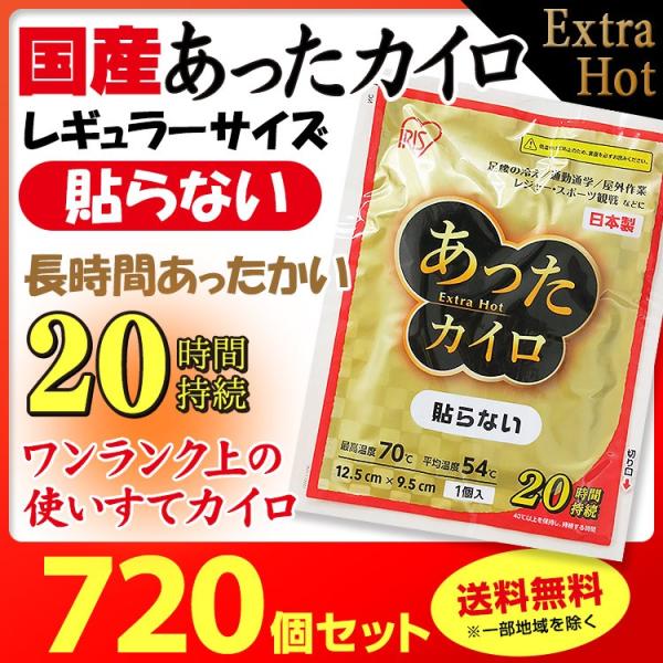 ■アイリス国産カイロ Extra Hot シリーズ■あったカイロExtra Hot 貼らないレギュラー 10P 720個セット(3c/s)送料無料※沖縄・離島は別途配送料が発生します。高級感のあるデザインがインパクト大♪温かさを更にアップ！...