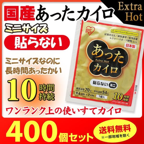 ■アイリス国産カイロ Extra Hot シリーズ■あったカイロExtra Hot 貼らないミニ 10P 400個セット(1c/s)送料無料※沖縄・離島は別途配送料が発生します。高級感のあるデザインがインパクト大♪温かさを更にアップ！長時間...