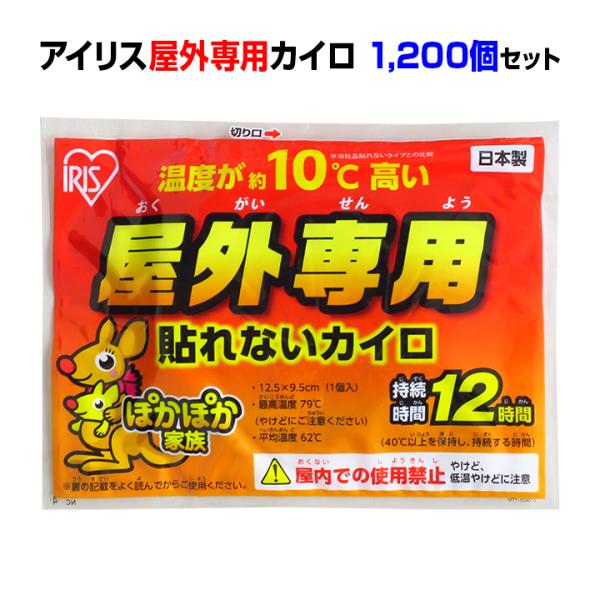 屋外専用使い捨てカイロ最高温度約79℃（やけど注意）外でも温まる国産メーカーアイリスの屋外カイロ国内有名メーカー アイリス　国産使い捨てカイロ　屋外専用カイロ　10P　貼れないタイプ1,200個セット　送料無料※一部地域を除く 業務用カイロ...