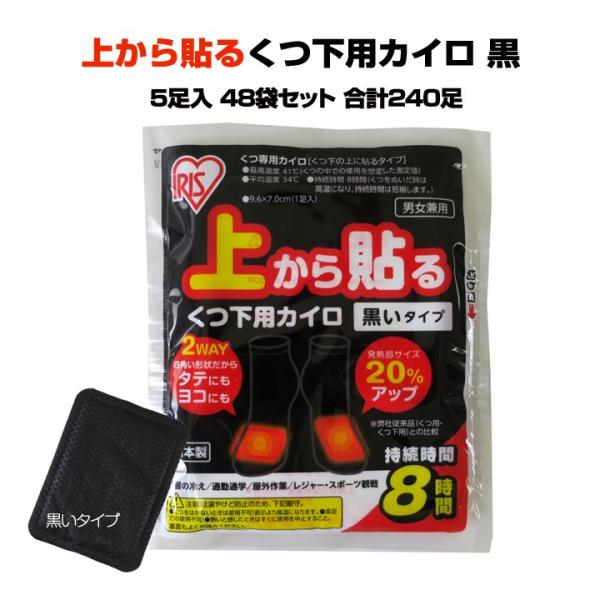 靴下専用使い捨てカイロくつ下の上から貼ってください。タテにもヨコにも貼れます！国内有名メーカー アイリス　国産使い捨てカイロ　上から貼るくつ下用カイロ 黒5足入48袋セット(1c/s・合計240足)　送料無料※一部地域を除く 同社従来品よ比...