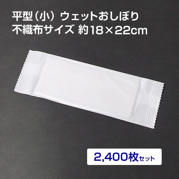 アメニティ・お客様へのサービス品に格安業務用使い捨ておしぼりWelcome ウェットおしぼり 約18×22cm 平型(小) 2,400枚セット (1c/s)★1枚　3.1円（税込3.4円）★低価格だけど、使い切りに十分な品質。パッケージは、...