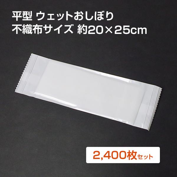 お客様へのサービス品、アメニティ格安業務用使い捨て紙おしぼりWelcome ウェットおしぼり 約20×25cm 平型2,400枚セット (1c/s)★1枚　3.4円（税込3.74円）★低価格ながら使い切りに十分な品質。パッケージは、様々なシ...