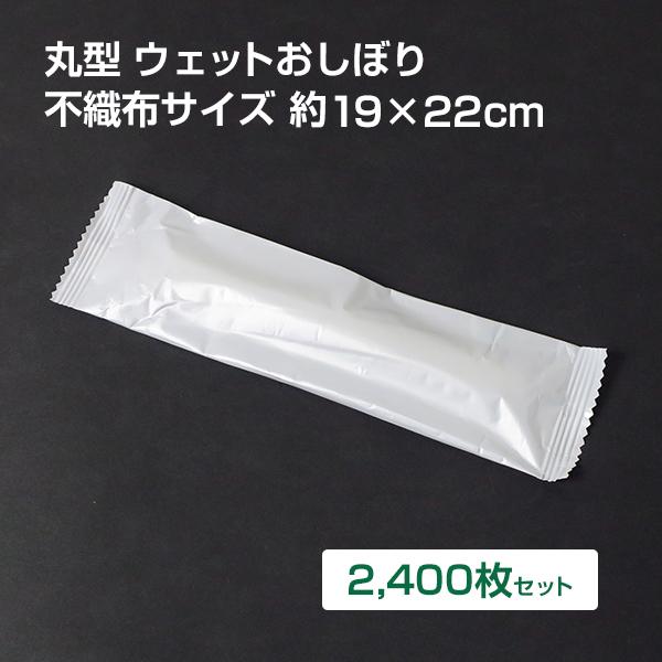 業務用資材のコスト削減、切替えに業務用紙おしぼり丸型Welcome ウェットおしぼり 約19×22cm丸型 2,400枚セット (1c/s)★1枚　4.2円（税込4.62円）★1枚当たりの単価が格安のおしぼり。丸型でコンパクト！資材スペース...