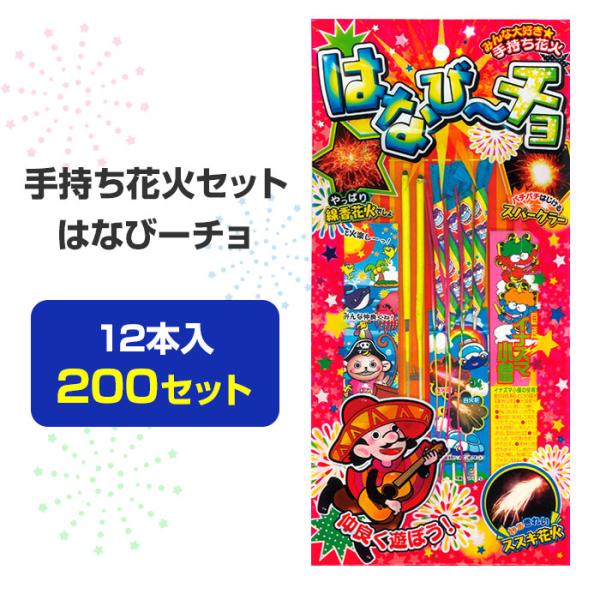 手持ち花火 お得にまとめ買い夏のイベントに！！夏の風物詩花火は夏販促品や景品におススメ！お子様も喜ぶ楽しい花火セット！！お子様が喜ぶ花火は夏の子供向けイベント販促品や景品におすすめ！手持ち花火は大量購入がお得です！手持ち花火セット　はなびー...