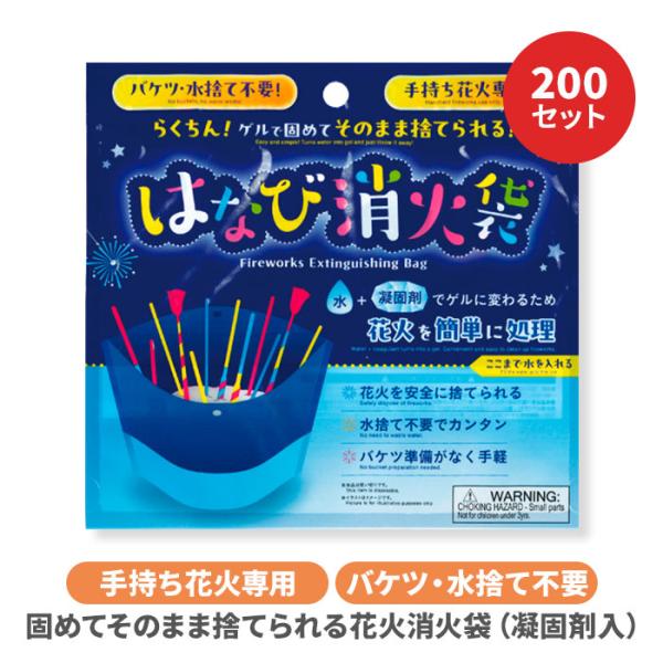 固めてそのまま廃棄！花火消化袋（凝固剤入）200セット★1セット  81円（税込89.1円）★夏のイベントといえば花火！手持ち花火の後片付けが簡単にできます。バケツ・水捨てが不要！水＋凝固剤でゲルに変わり固めてそのまま捨てられる。花火を楽し...