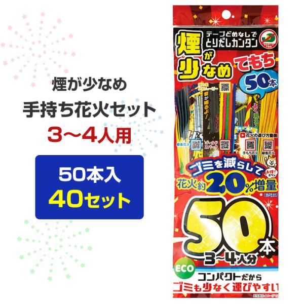 煙少なめ！手持ち花火セット 50本入り40セット★1セット   377円（税込414.7円）★夏のイベントといえば花火！煙が少なめで子供も遊びやすい。コンパクトなのに花火20％増量でたくさん楽しめる！テープ止めなしで取り出しやすいのも嬉しい...
