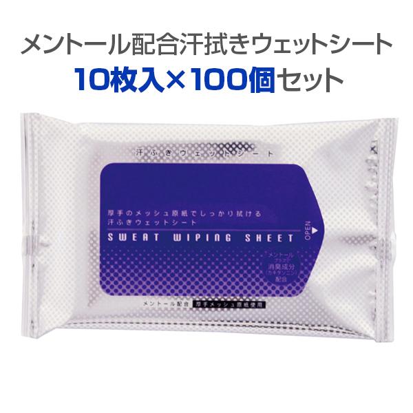 メントール配合で爽快リフレッシュ汗拭きシート　100個セット★1個 73.2円（税込80.5円）★厚手のメッシュ素材シートで、べたつく汗をしっかり拭き取ります。メントール配合、消臭成分(カキタンニン)配合で、すっきりとした使用感です。汗ばむ...