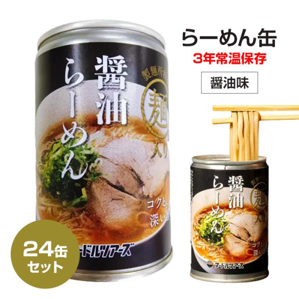 らーめん缶 醤油 3年常温保存 24缶セット★１缶あたり 445円（税込480.6円）★製麺所独自の製法によって生まれた、スープに浸っていても食感を保ちやすい本格小麦麺を使用したラーメン缶です。ABEMAや「ひるおび！」など、複数のメディア...