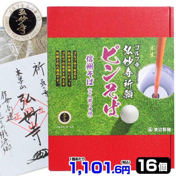 弘妙寺 ピンそば 3人前 16個セット★送料無料★信州そば 3人前つゆ付き＋御朱印＋マーカーのセットを、 16個まとめてお届けします！「ゴルフ寺」とよばれる長野県伊那市高遠町の弘妙寺にてゴルフの安全と向上を祈願された「御朱印」と「マーカー」...