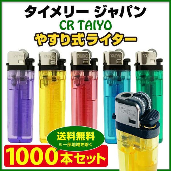 ★タイメリー CR TAIYO やすり式（フリント）ライター 1,000本セット 送料無料★※配送時間指定は午前・午後のみになります。★１本 17円（税込18.7円）★業務用使い捨てライターは大量購入がお得です！！タイメリー CR TAIY...
