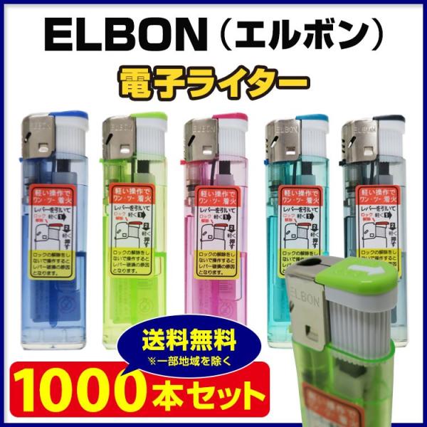 ★2段階プッシュ式・チャイルドロック付きライター★リーイン ELBON（エルボン）電子ライター (D-72CR）1,000本セット　送料無料※北海道送料別途追加となります。荷重式やスライド式のライターと異なり、操作が二段階になっているため、...