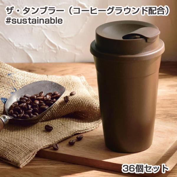 ザ・タンブラー（コーヒーグラウンド配合）　#sustainable　36個セット★1個266.8円（293.48円税込）★記念品・景品・業務用にまとめ買いがお得！環境に優しいタンブラー 容量 400ml地球のために今日からできること！コーヒ...