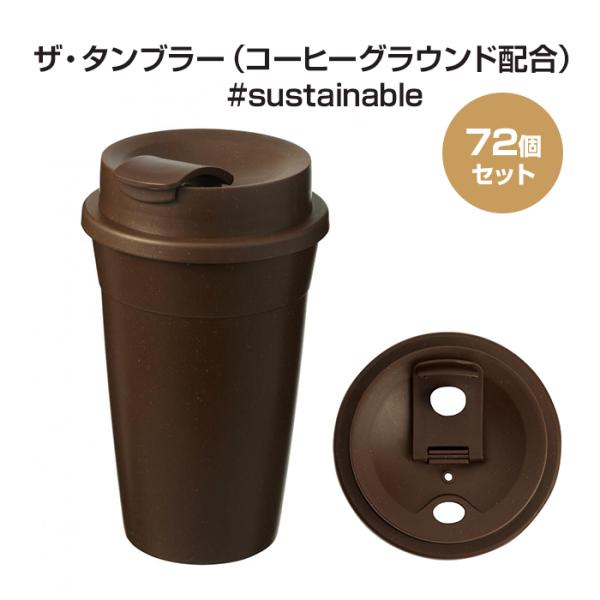 ザ・タンブラー（コーヒーグラウンド配合）　#sustainable　72個セット★1個197円（216.7円税込）★記念品・景品・業務用にまとめ買いがお得！環境に優しいタンブラー 容量 400ml地球のために今日からできること！コーヒーの豆...