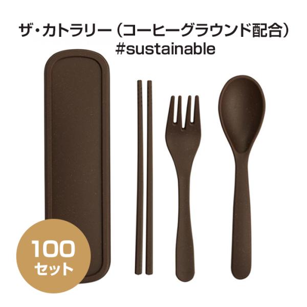 ザ・カトラリー（コーヒーグラウンド配合）　#sustainable　100セット★1セット186.1円（税込204.7円）★記念品・景品にまとめ買いがお得！環境に優しい携帯用カトラリー地球のために今日からできること！樹脂のなかに使用済みのコ...