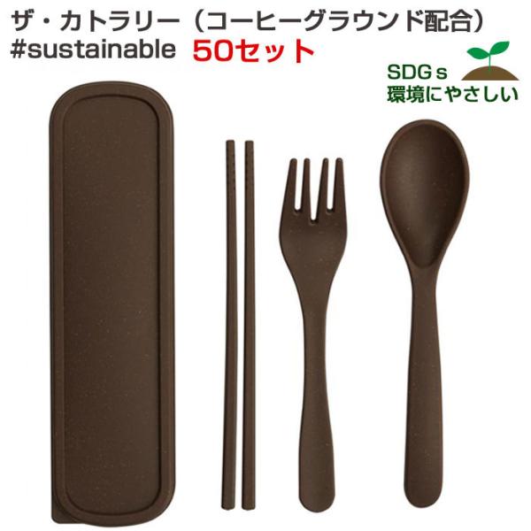 ザ・カトラリー（コーヒーグラウンド配合）　#sustainable　50セット★1セット200円（220円税込）★記念品・景品にまとめ買いがお得！環境に優しい携帯用カトラリー地球のために今日からできること！樹脂のなかに使用済みのコーヒーの豆...