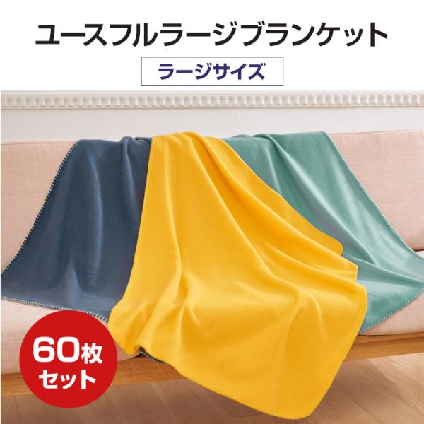 ユースフルラージブランケット 60枚セット(1c/s) (2846401)★１個あたり 197円（税込216.7円）★シンプルで洗練されたカラーが魅力の「ユースフルラージブランケット」です。ゆったり使えるラージサイズなので、大人のひざ掛けと...