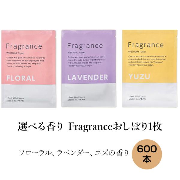Fragranceおしぼり1枚 フローラル、ラベンダー、ユズから選べる 600枚セット★１枚あたり 26.7円（税込29.4円）★ご注文の際は、「フローラル」「ラベンダー」「ユズ」の3種類から、お好きな香りを1種類お選びください。手に取った...