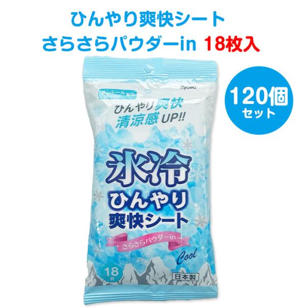 ■汗拭きシート大量購入がお得■★1個 95.9円（税込105.5円）★さっと拭いて爽やか！暑い日のニオイ対策に♪ひんやり爽快シート さらさらパウダーin メントール配合 18枚入まとめ買いがお得！120個セットさらさらパウダーin スッキリ...
