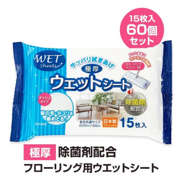 フローリング用雑巾がけシート 15枚入 60個セット(3c/s)★１個あたり 105円（税込115.5円）★フローリングシート！ウェットタイプ！会社や自宅用の掃除にストックできます。ウェットタイプフローリングシートはまとめ買いがお得です！【...