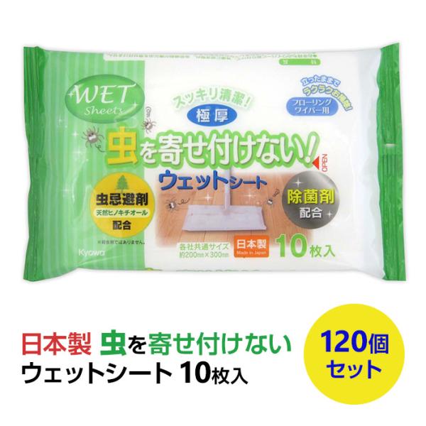 天然ヒノキチオール配合の虫忌避剤で虫を寄せ付けない！フローリング用ウェットシート 10枚入 120個セットシートサイズは一般的な約200×300mmなのでお手持ちのワイパーに取り付けて、簡単にフローリング掃除ができます。ウェットタイプのシー...