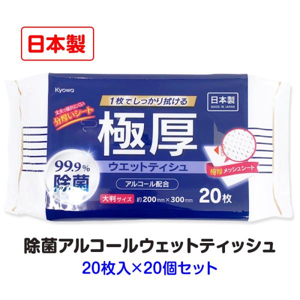極厚99.9%除菌ウエットティシュ アルコール配合 大判 20枚 20個セット★１個 171.4円（税込188.5円）★極厚メッシュシートで破れにくいアルコール配合の除菌シート。約200×300ｍｍの大判サイズシートで１枚で拭き取りラクラク...