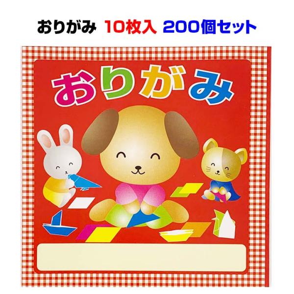 おりがみはまとめ買いがお得！おりがみ 10枚入 200個セット子供から大人まで楽しめるおりがみセットはいかがですか？10枚入りと少量なのでお配り用に最適です。お子様向けイベントの販促品や景品、記念品にショップでの配布用に 学校教材にその場で...