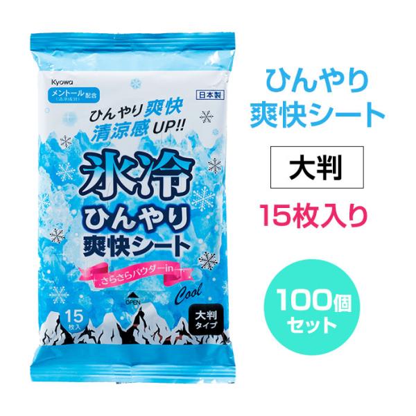 ひんやり爽快！大判サイズの汗拭きシート★１個あたり 105.6円（税込116.2円）★暑い季節に大活躍！ひんやり清涼感がアップした、大判サイズの汗拭きシートです。清涼成分メントール配合で、肌にのせるとクール感が広がり、ベタつく汗もスッキリ。...