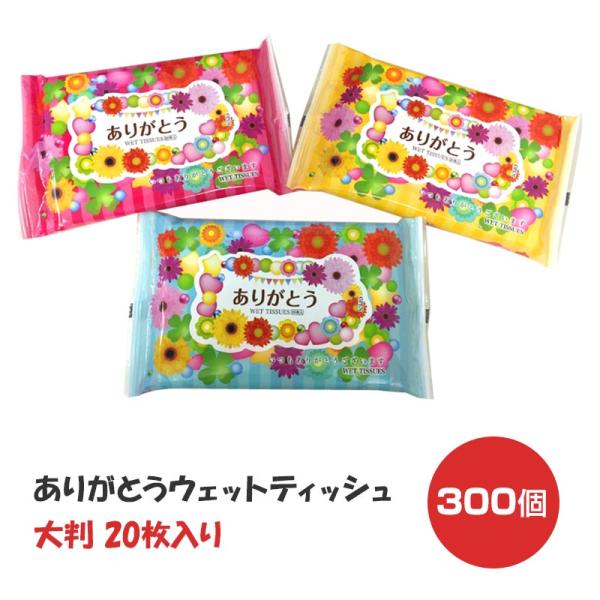 ★感謝の気持ちが伝わる、かわいい景品・販促品★ありがとうウェットティッシュ大判 3色 アソート 300個セットイベント景品や販促品に大量購入がお得です。送料無料　※北海道・沖縄・離島は除く。★★★以下ご確認下さい★★★ ■3色アソートです。...