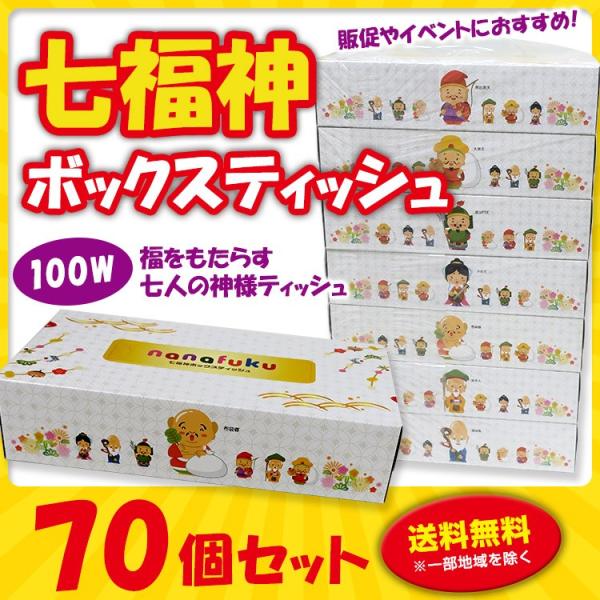 ★おもしろ景品・販促品★七福神 BOXティッシュ 100W 70個(1c/s) 7P×10個　★１個 77円（税込84.7円）★送料無料 ※一部地域を除く七福神がそれぞれのティッシュボックスに描かれています。ティッシュの裏には紹介文が！七福...