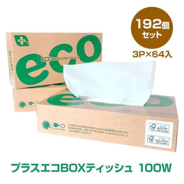 プラスエコBOXティッシュ 100W 3P バラして192個セット１個あたり 73.3円（税込 約80.6円）プラスエコBOXティッシュは、環境に配慮したティッシュペーパーです。◆フィルムレスでプラスチック使用を削減◆製造・加工時に排出され...