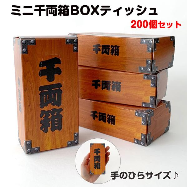もらったら気分はお金持ち！！！ミニ千両箱BOXティッシュ20W　200個(1c/s) 1個あたり34.3円（税込37.7円)当店人気の千両箱BOXティッシュから可愛いミニサイズが登場！さっと渡せるサイズです。本物そっくり？中には・・小判では...