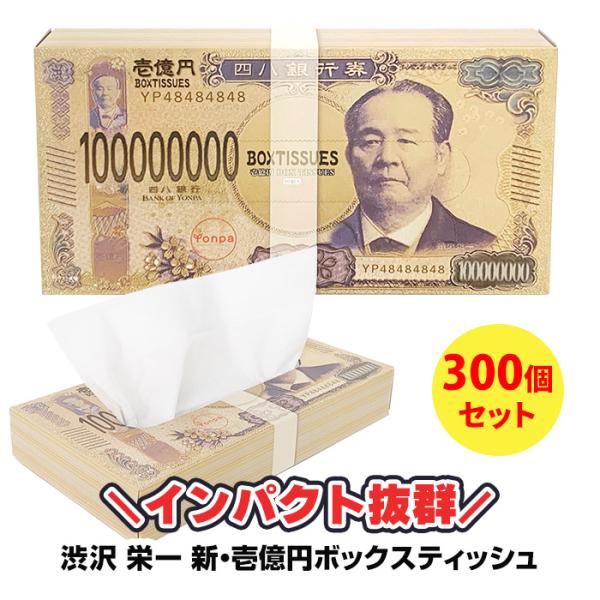新・壱億円ボックスティッシュ(渋沢栄一) 300個セット★１個あたり 57円（税込62.7円）★新一万円札「渋沢栄一」デザインのボックスティッシュ。おもしろくてインパクト抜群！販促品、ノベルティ、景品、粗品におすすめ。【購入前にご確認くださ...