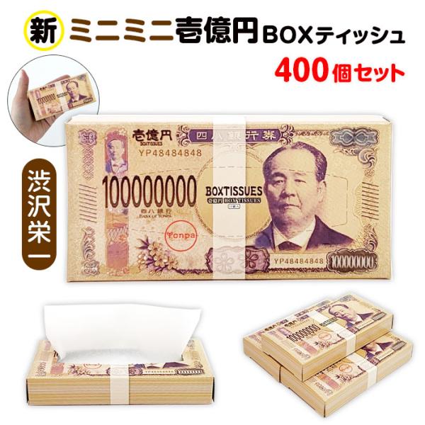 新・ミニミニ壱億円BOXティッシュ10W（渋沢栄一） 400個セット★１個あたり 25.8円（税込28.4円）★新札一万円「渋沢栄一」デザインのボックスティッシュが登場。ミニサイズでお配りしやすい。たくさん積み重ねると豪華に見えます。インパ...