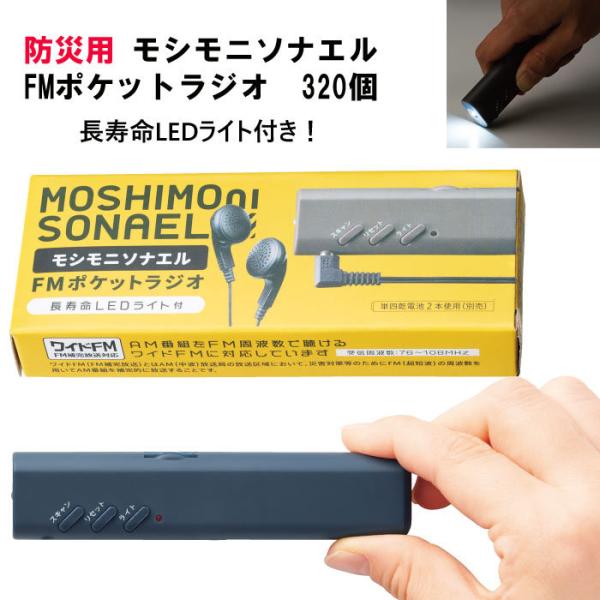 備えておきたい小型ラジオ！モシモニソナエルFMポケットラジオ　320個★1個288円 （316.8円税込）★防災イベントなどでの記念品としておすすめです。業務用、販促品、ノベルティ、防災用品、アウトドア用品として、まとめ買いがお得！コンパク...