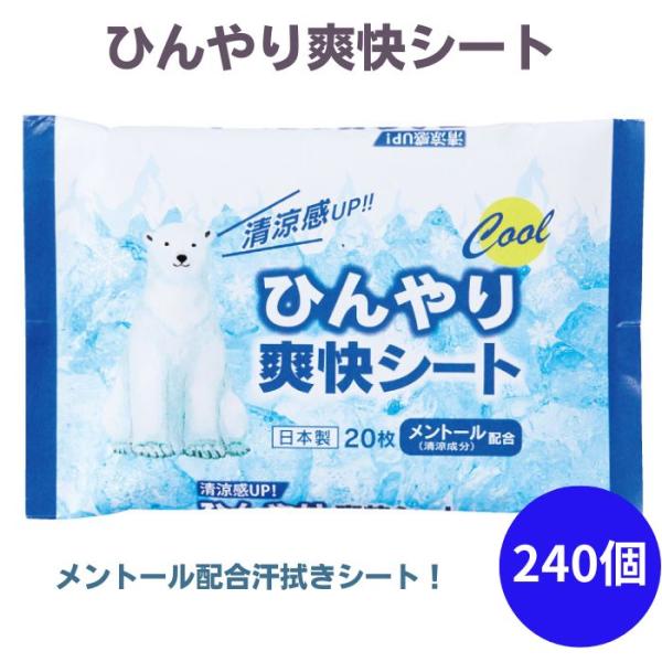 夏の販促やイベント配布にぴったり ひんやり爽快シート20枚入り 240個セット★1個あたり58円（税込63.8円）メントール配合でさっぱり爽快な使い心地。暑い夏を快適に。汗を素早く拭き取りスッキリ。べたつく汗や皮脂をサッと拭き取り、クールな...