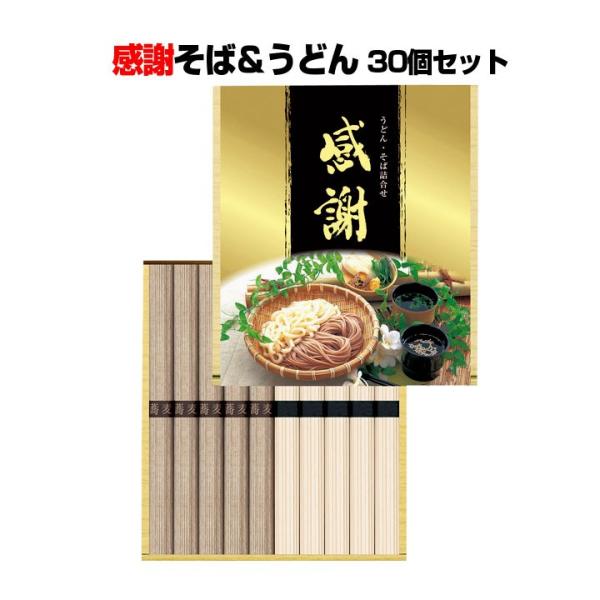 感謝そばうどん詰合せギフト★ありがとう★感謝の気持ちを伝えたいときに・・・感謝の気持ちが伝わる 蕎麦うどんギフトです。 御歳暮 年末年始のご挨拶やイベント記念品に！ 年越しそばギフトとしてもおすすめです！ 感謝うどんそばセット　30個セット...