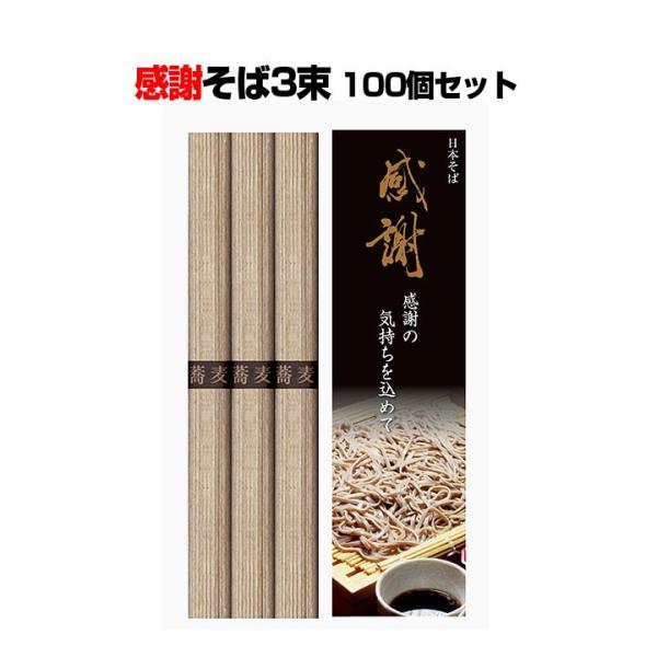 感謝そば 大量購入 日本そば★ありがとう★感謝の気持ちを伝えたいときに・・・感謝の気持ちが伝わる 蕎麦ギフトです。 御歳暮 年末年始のご挨拶やイベント記念品に！ 年越しそばギフトとしてもおすすめです！ 感謝そば3束　100個セット(1c/s...
