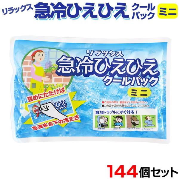 瞬間冷却パック1個あたり81円（89.1円税込)リラックス　急冷ひえひえクールパック　ミニ　144個セット送料無料　※沖縄・離島は別途送料が発生いたします。発熱・打撲・ねんざ・やけどなどの応急処置に、戸外のレジャー・スポーツなどの冷却剤とし...