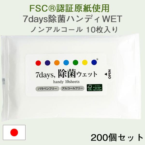 FSC(R)認証原紙使用 7days 除菌ハンディWET ノンアルコール 10枚入り 200個セッ ト★1個 47.6円（ 52.4円税込）★パラベンフリー・アルコールフリーグレープフルーツ種子エキス等を配合し、除菌に適したウェットティッシ...