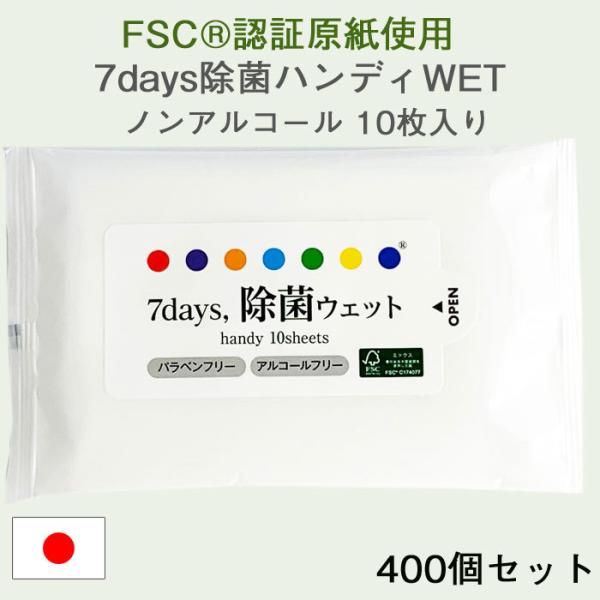 FSC(R)認証原紙使用 7days 除菌ハンディWET ノンアルコール 10枚入り 400個セッ ト★1個 44.2円（ 48.6円税込）★パラベンフリー・アルコールフリーグレープフルーツ種子エキス等を配合し、除菌に適したウェットティッシ...