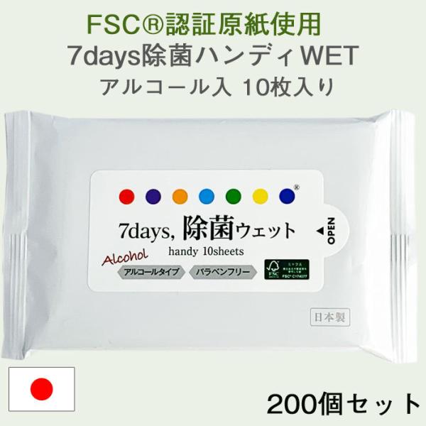 FSC(R)認証原紙使用 7days 除菌ハンディWET アルコール入 10枚入り 200個セッ ト★1個45.3円（49.8円税込）★パラベンフリー・アルコール配合の除菌ウェットティッシュです。業務用や販促品にまとめ買いがお得！原紙は、【...