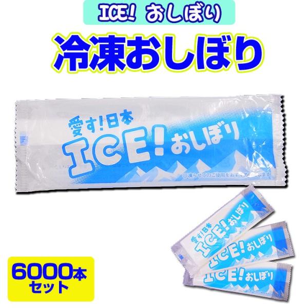 熱中症対策に！冷凍おしぼり大量購入ICE!　おしぼり　★冷凍おしぼり★　6,000本セット(5 c/s)　送料無料　※北海道・沖縄・離島は別途送料が発生いたします。凍らせて使うアイスおしぼり！熱中症対策に暑い日のリフレッシュに、夏の販促品に...