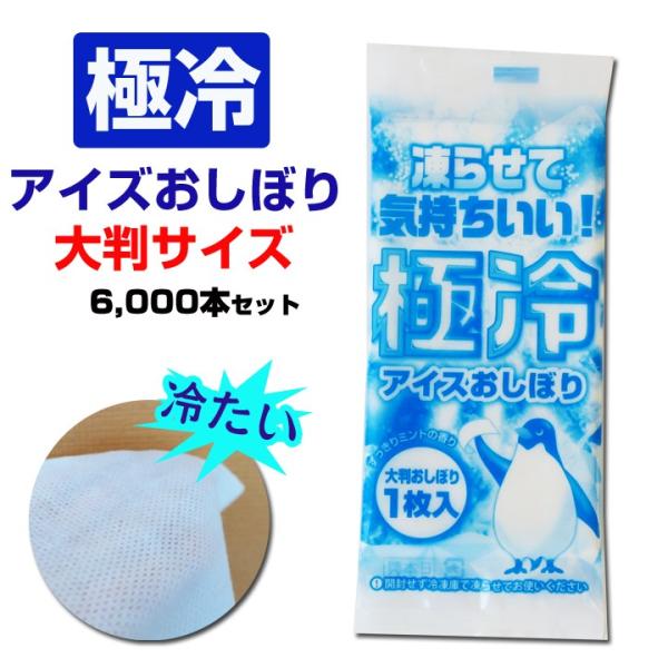 熱中症対策・猛暑対策に！冷凍おしぼり大量購入大判サイズ　大きくて使いやすい　個包装タオル★１個あたり 16.6円（税込18.3円）★極冷アイスおしぼり 6,000本セット(50本×12パック ×10c/s)すっきりミントの香り凍らせて使うア...
