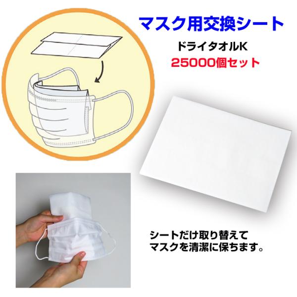 ドライタオルK　2,5000個(10c/s)マスクを替えずにシートを取り替え肌にやさしい不織布シートシートだけを取り替えて マスクを清潔に保ちます。マスク不足対策にも最適です。安心の日本製使い捨てマスクや布マスク、内側の汚れ防止に。いつでも...