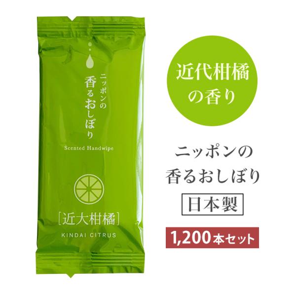 ニッポンの香るおしぼり 近大柑橘（きんだいかんきつ） 1,200本★１本あたり 15円（税込16.5円）★近畿大学が栽培・研究する「近大柑橘」の摘果果実から抽出した精油を配合した、香り豊かなおしぼりです。コットン100％の厚手素材で、心地よ...